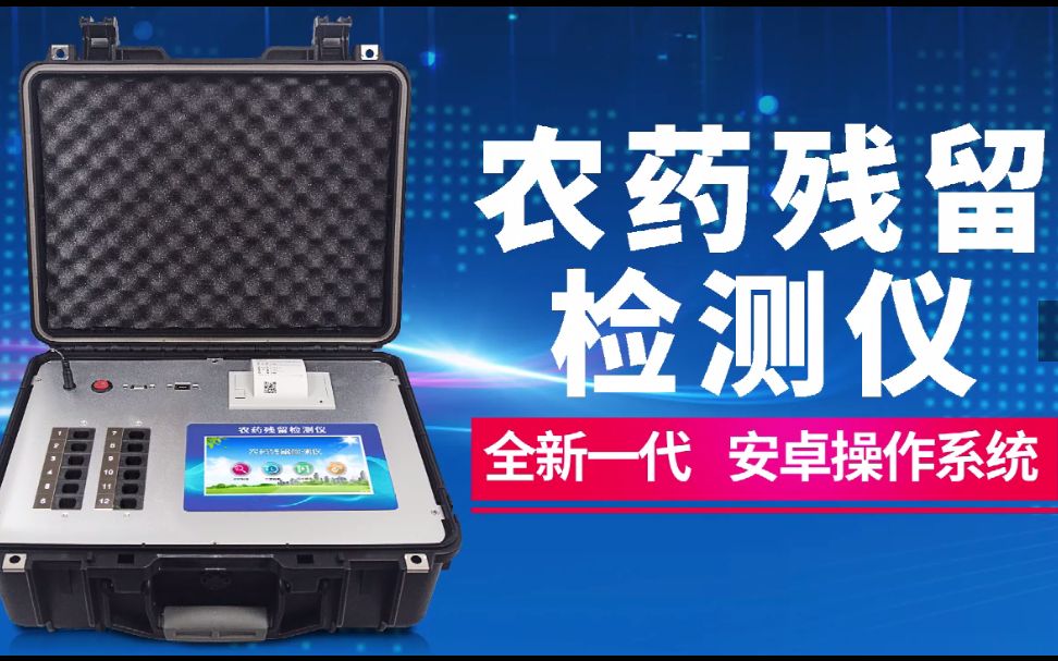 农药残留检测仪操作视频教程(霍尔德)