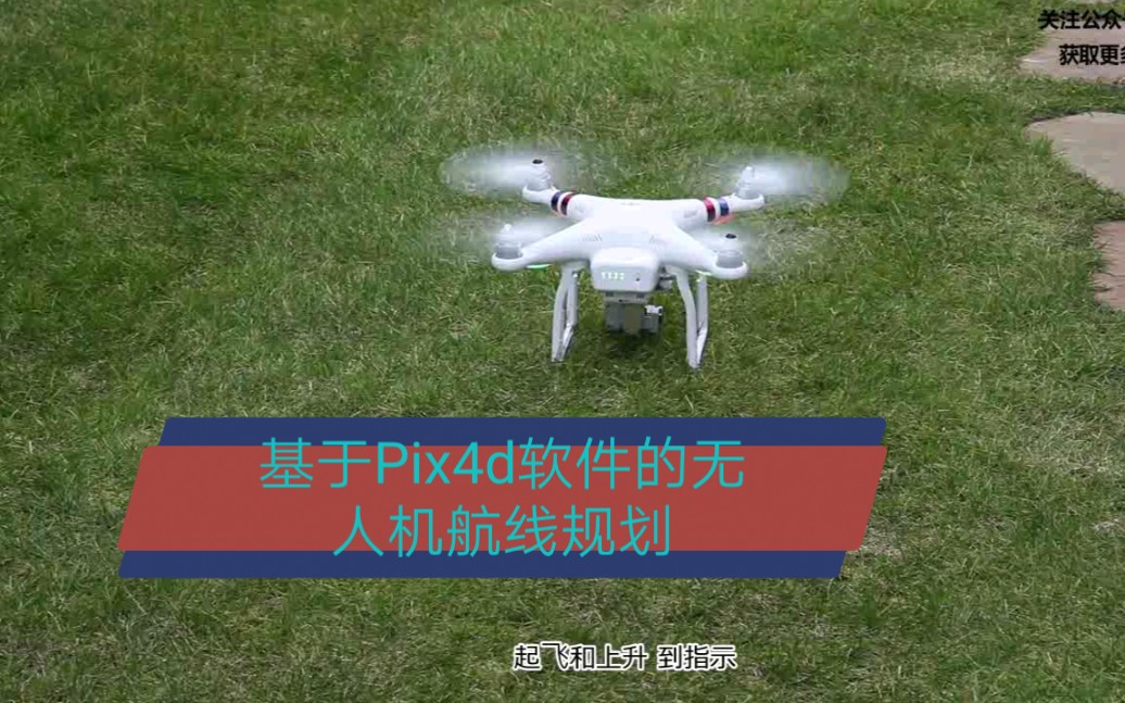 大疆无人机基于pix4d规划航线