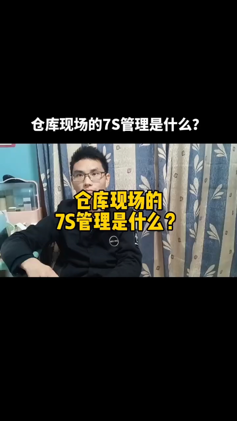 仓库7s管理是什么?