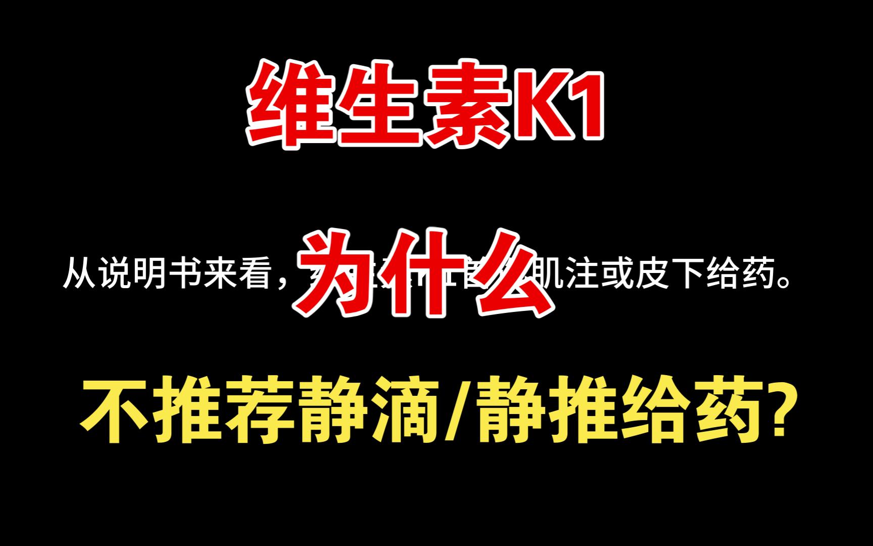 维生素K1为什么不推荐静滴/静推给药?