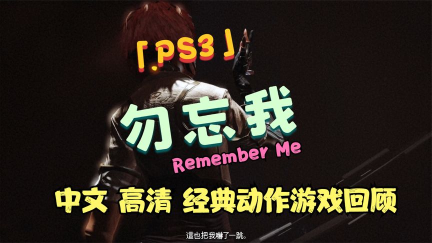 [PS3]勿忘我(Remember me)中文 高清 全流程 经典动作游戏