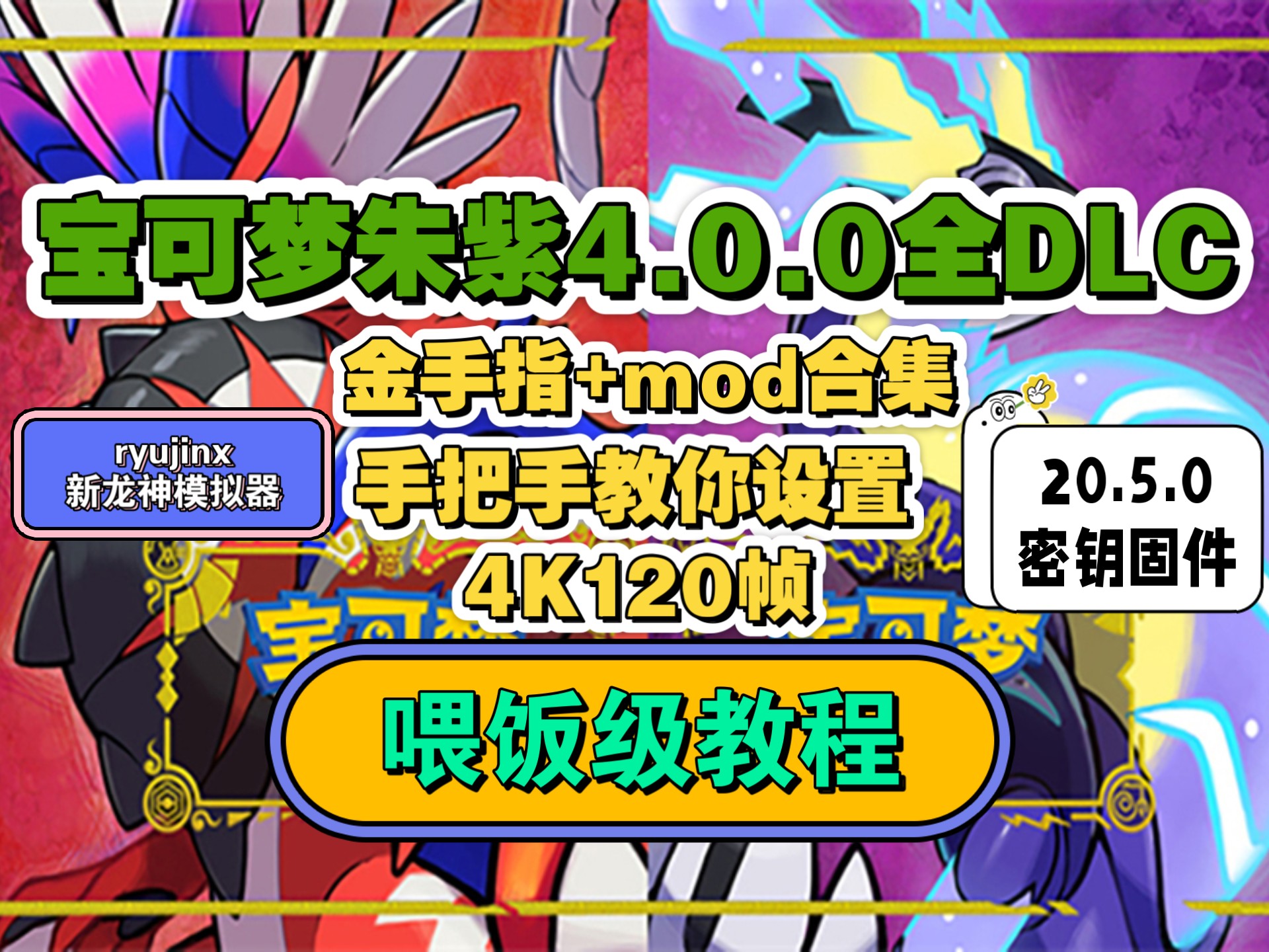 ...手指+mod合集 整合新龙神模拟器4K120帧畅玩 已整合20.5.0密钥固件