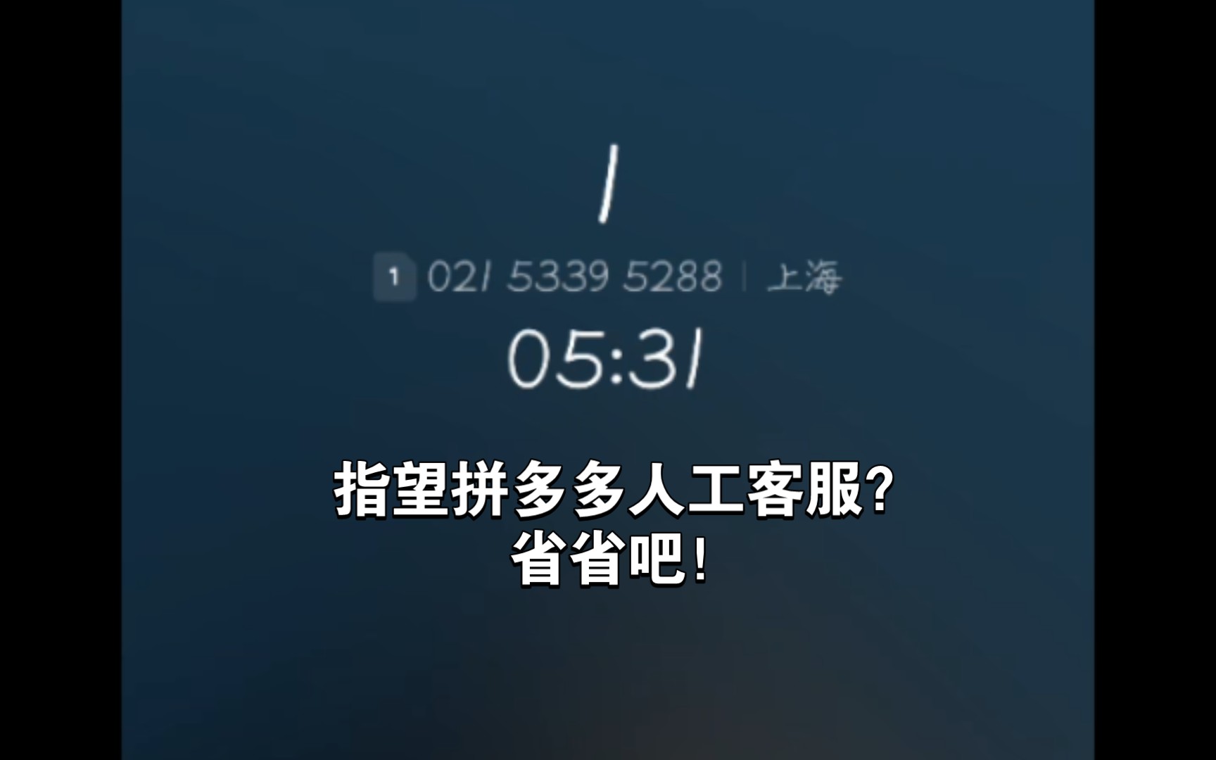沉浸式感受拼多多客服电话