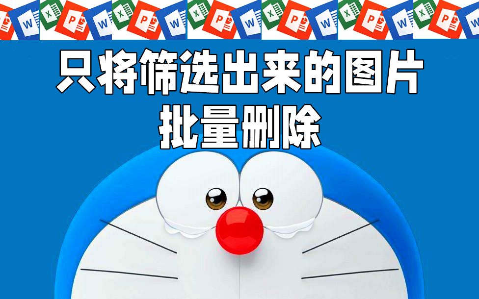 Excel只将筛选出来的图片批量删除!