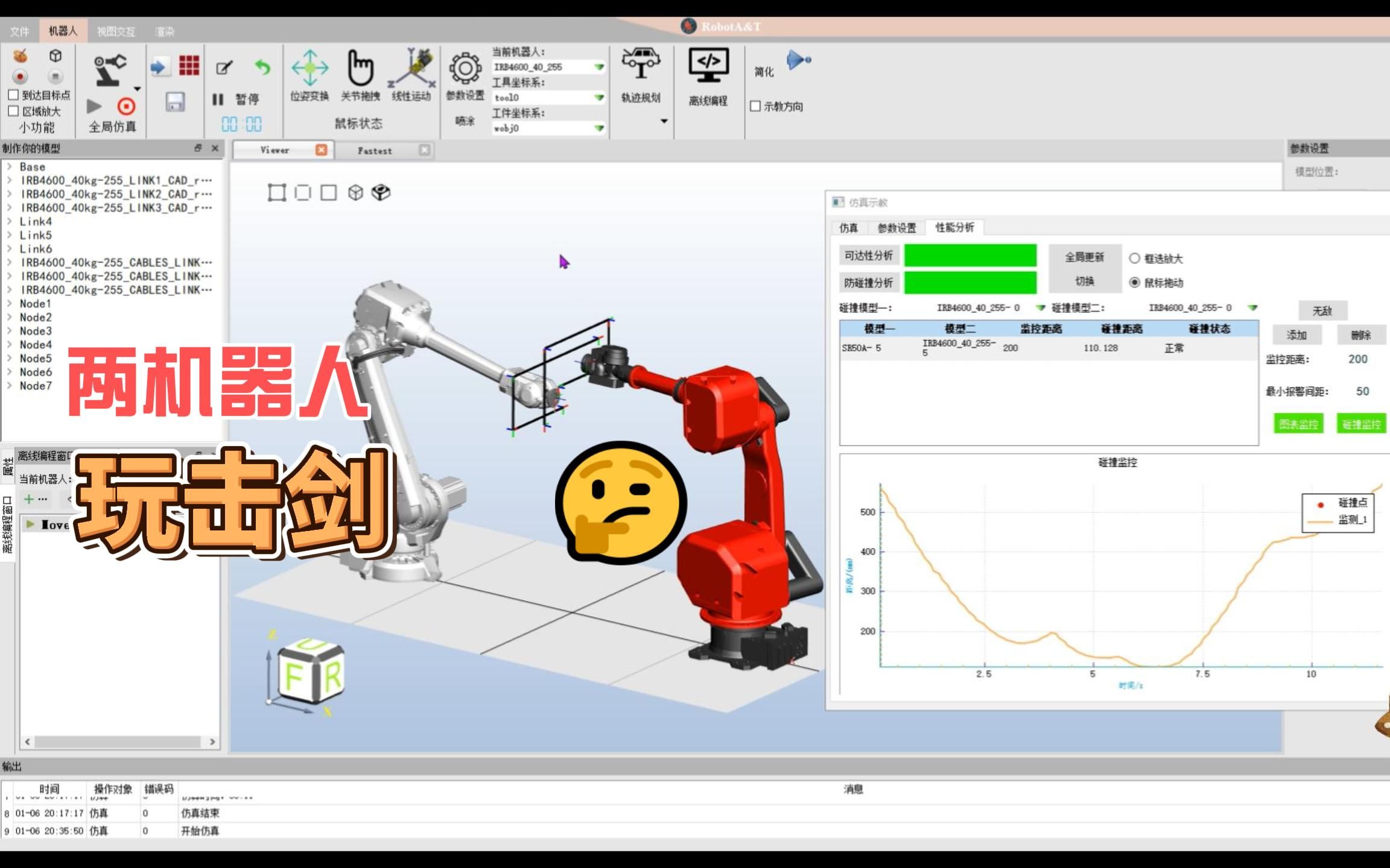 (自制)仿真软件第四期-机器人碰撞仿真测试