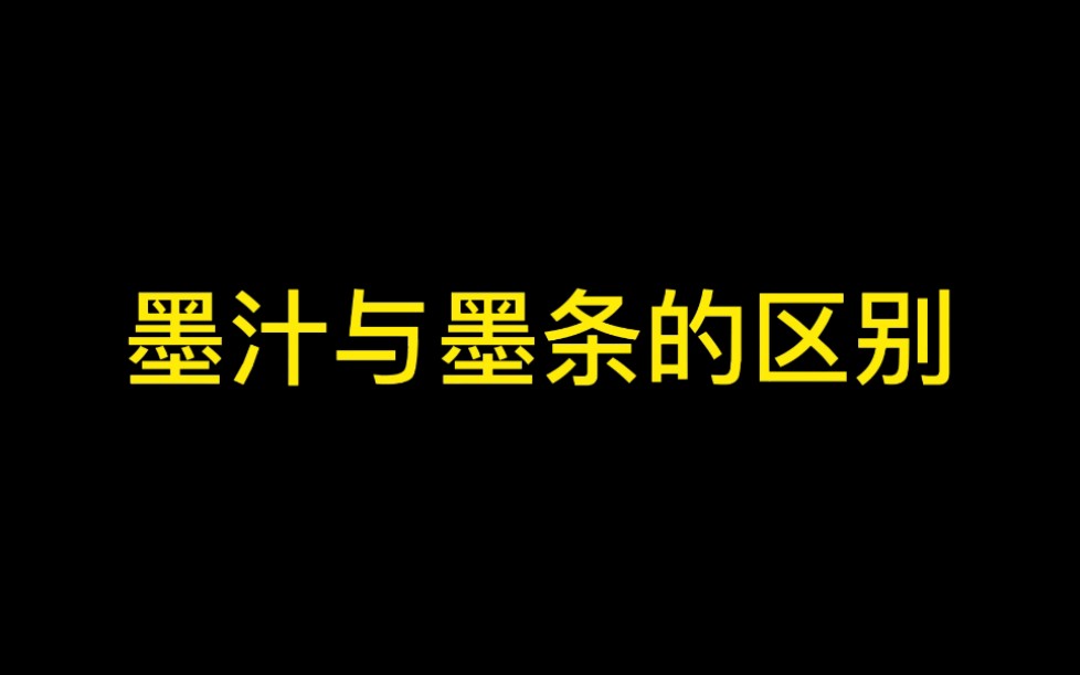 画画写字,是用墨条磨墨写字好?还是用现成的墨汁好?