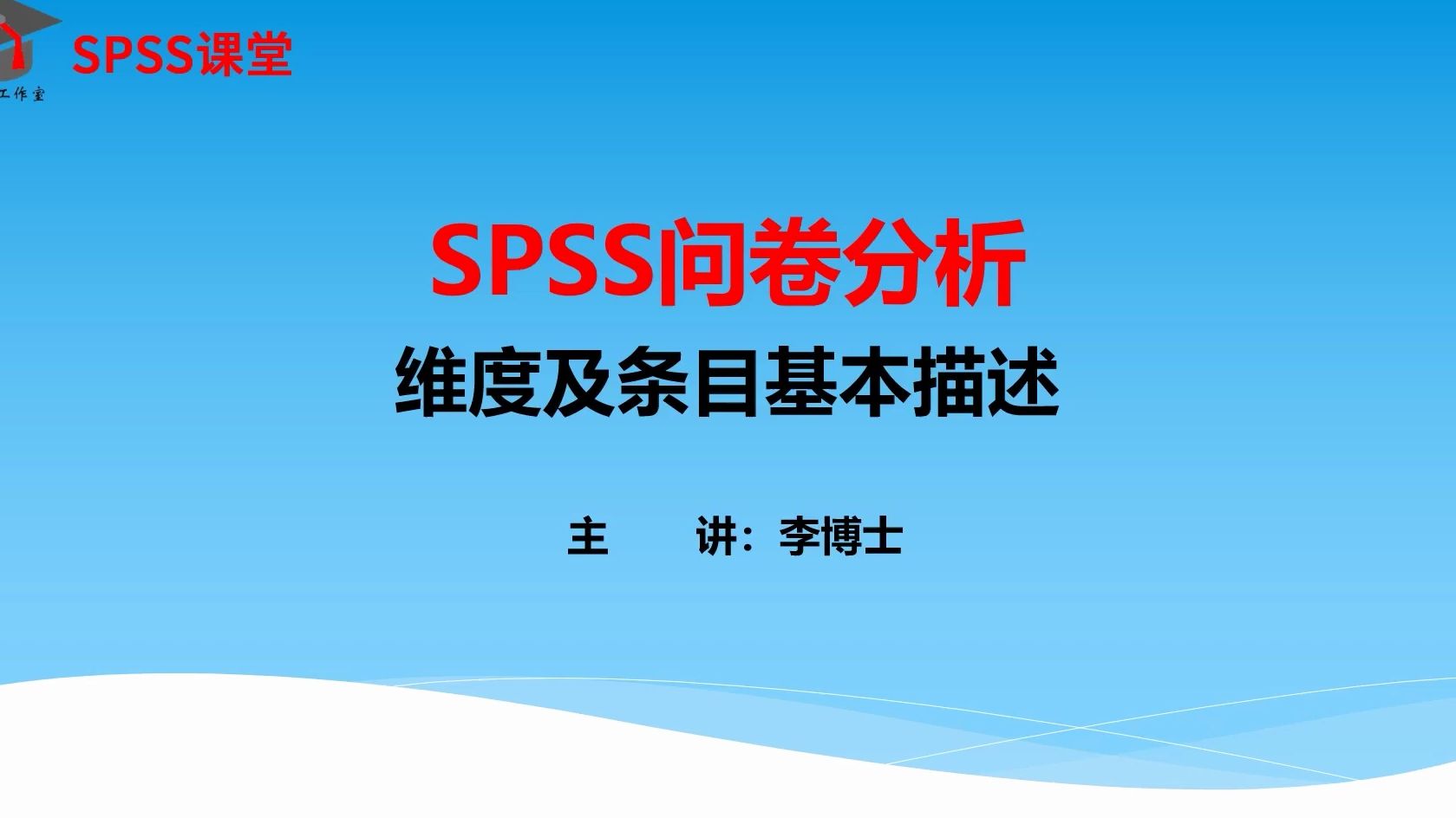 SPSS问卷分析简明教程,量表维度及条目描述,均值标准差