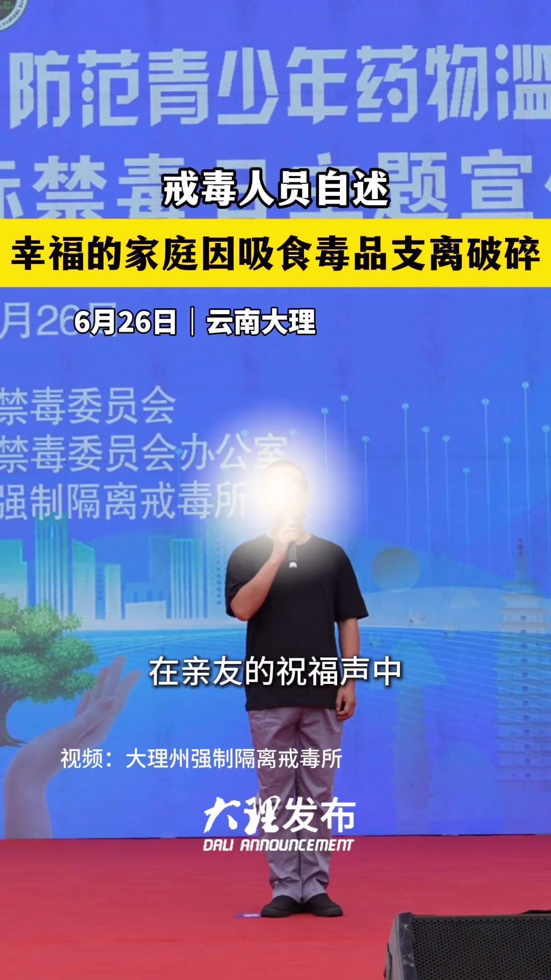 戒毒人员自诉:幸福的家庭因吸食毒品支离破碎。#禁毒你我同行#禁毒...