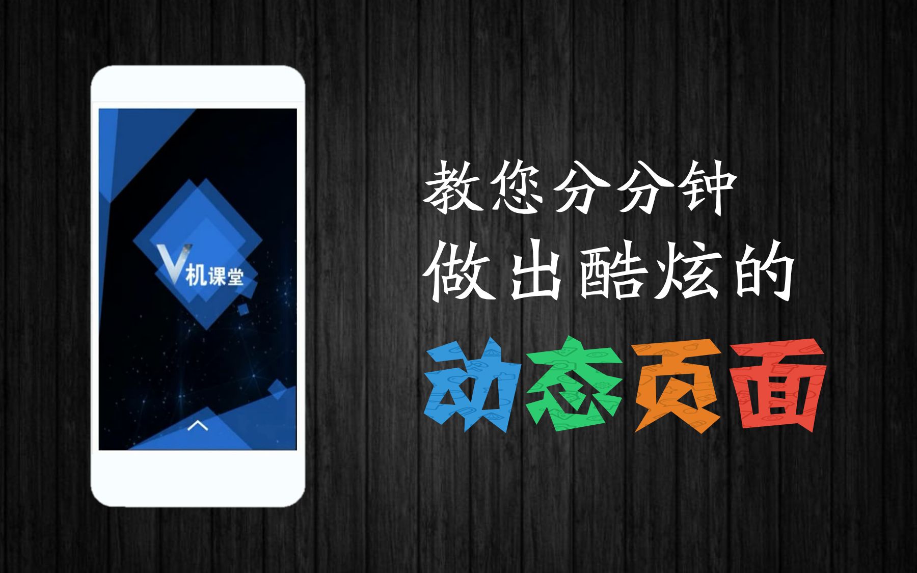 【软件推荐】让您分分钟做出酷炫的动态页面