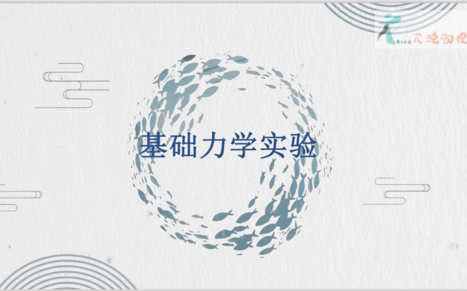 [大渔物理]高中物理力学实验:验证牛顿第二定律(超详细版课堂实录)