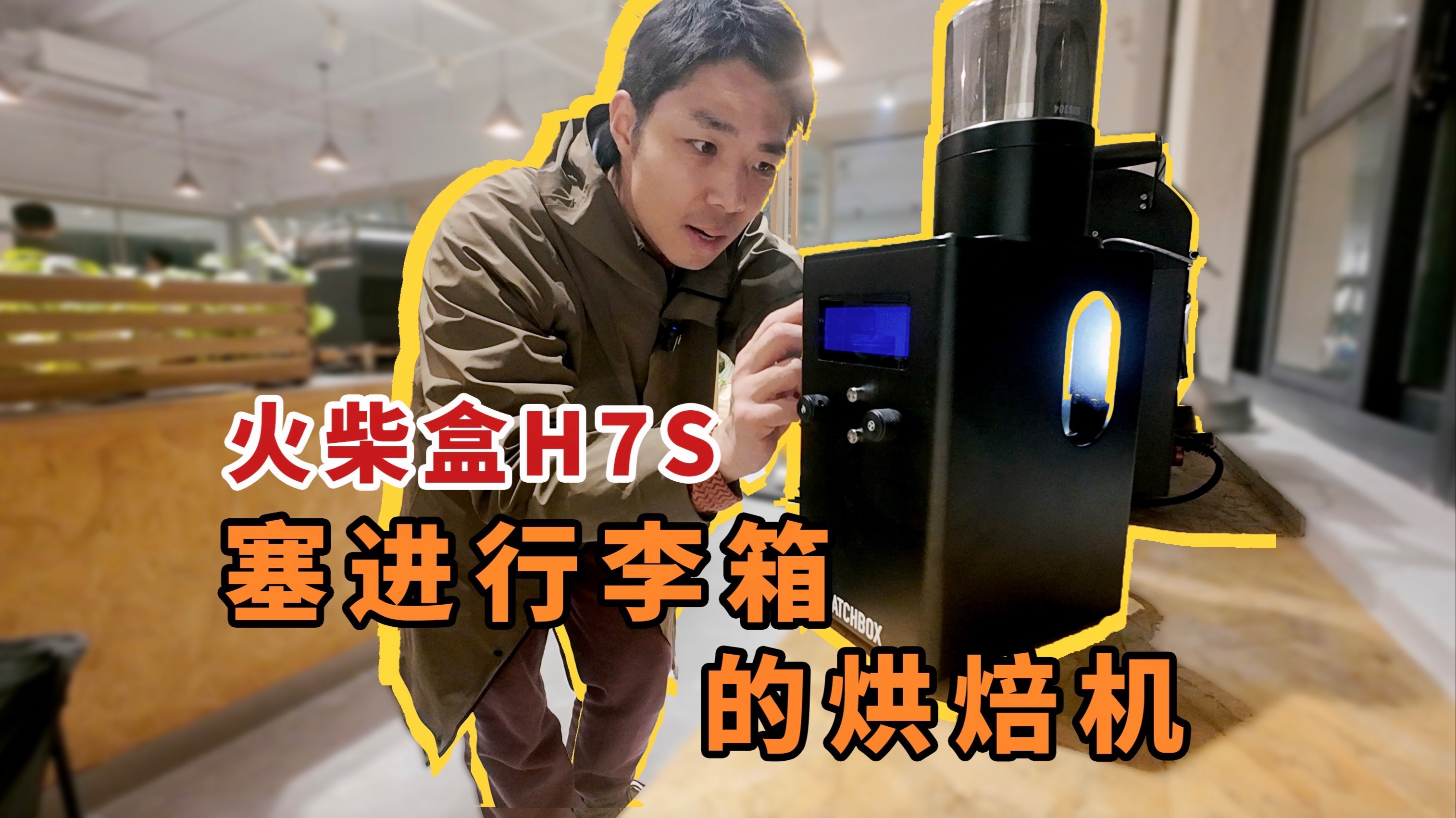 今年准备带这台烘焙机去巴拿马产区烘豆子,火柴盒H7S使用体验