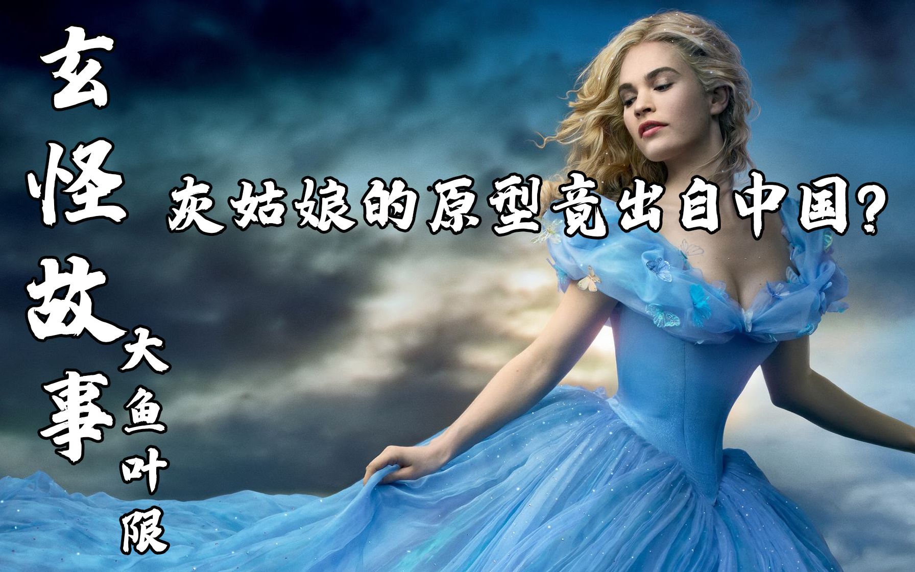 【玄怪故事】灰姑娘的故事原型竟出自中国?——《酉阳杂俎》之 大鱼...