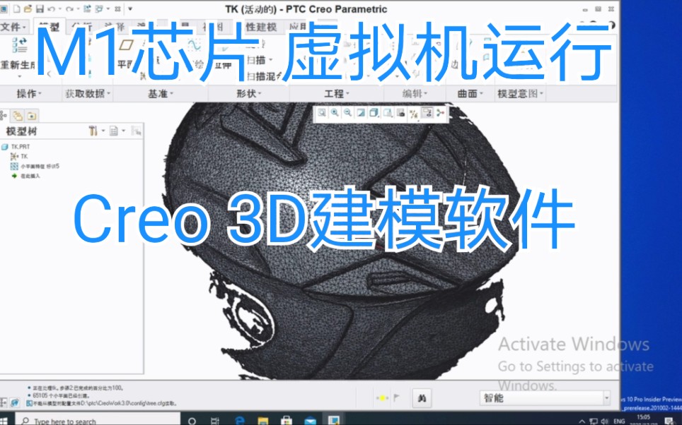 MacBook Pro m1虚拟机运行 creo 3D建模软件