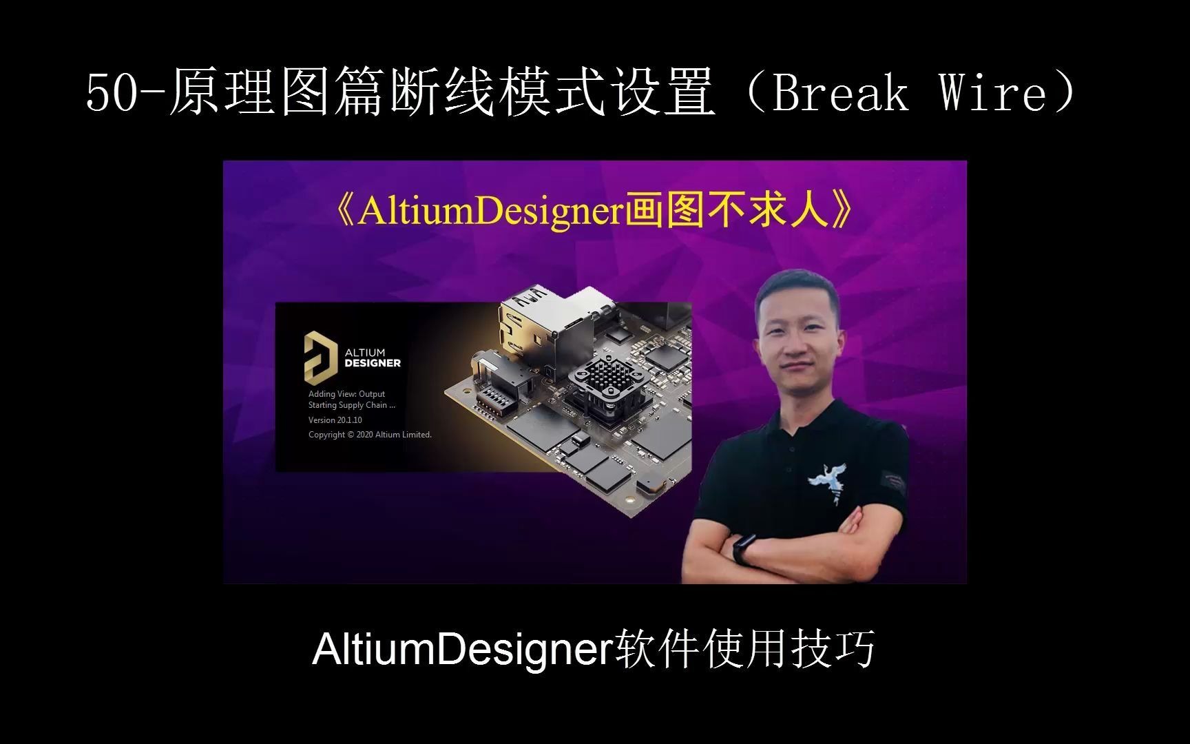 AltiumDesigner画图不求人50-原理图篇断线模式设置(Break Wire)