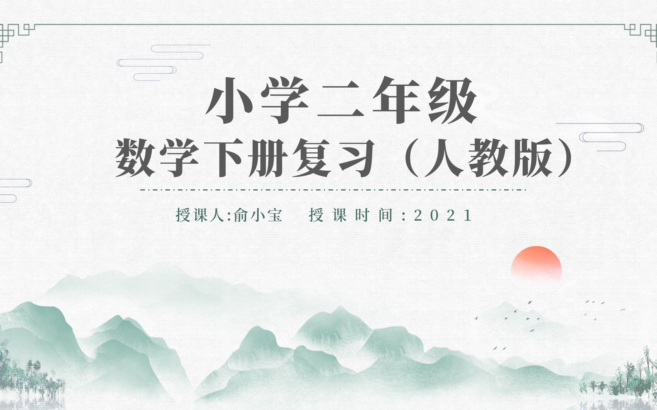 小学二年级数学下册复习