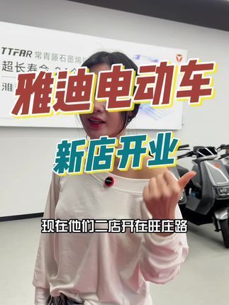 太堵了!以后不开车开电动车了!就选雅迪!#雅迪电动车#雅迪电动车旺庄.