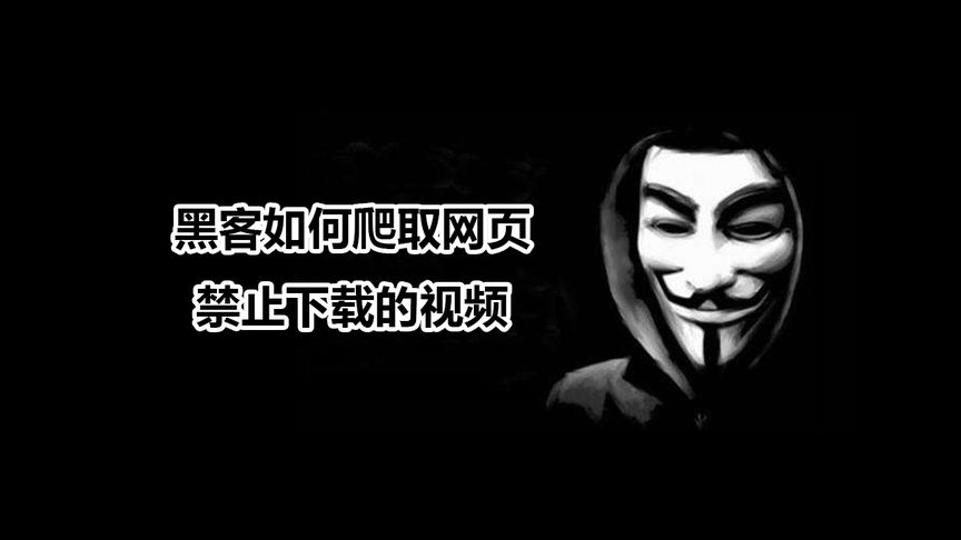 黑客如何爬取网页禁止下载的视频