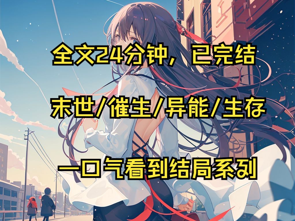 ...的血字:末世即将来临,您觉醒的异能是:催生。 催生?我他妈断子绝孙。.