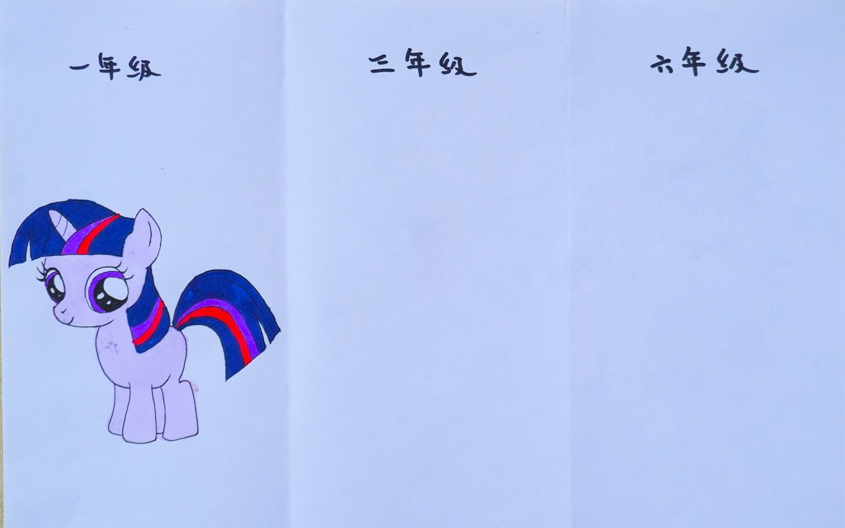 小学生一年级、三年级、六年级画小马宝莉,各会怎样呢?漫画展示