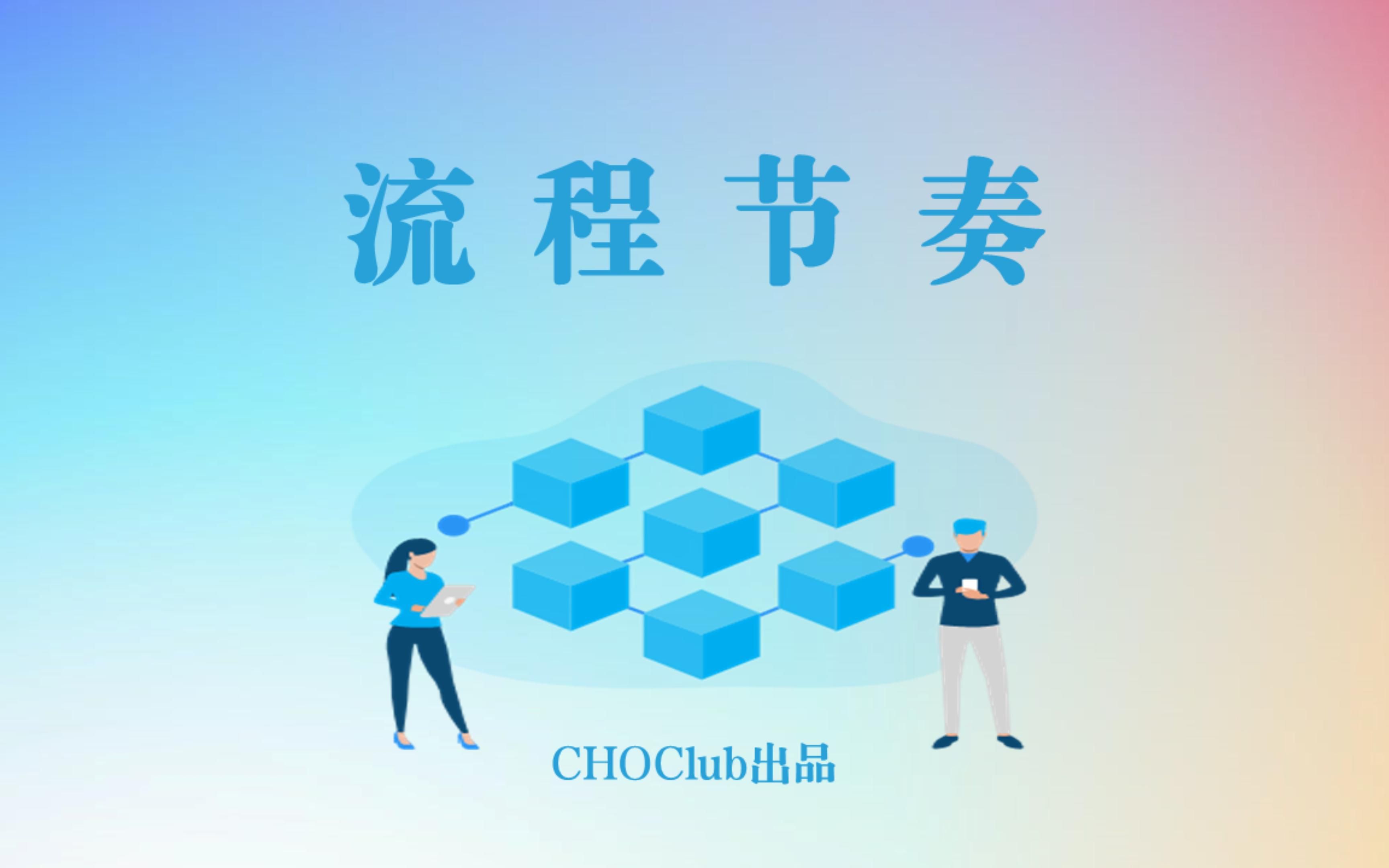 流程管理的28个关键点⑫:流程节奏