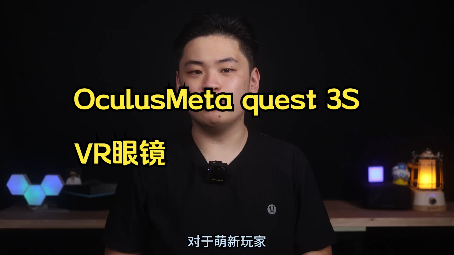 性价比拉满的VR?Meta Quest 3S详细评测