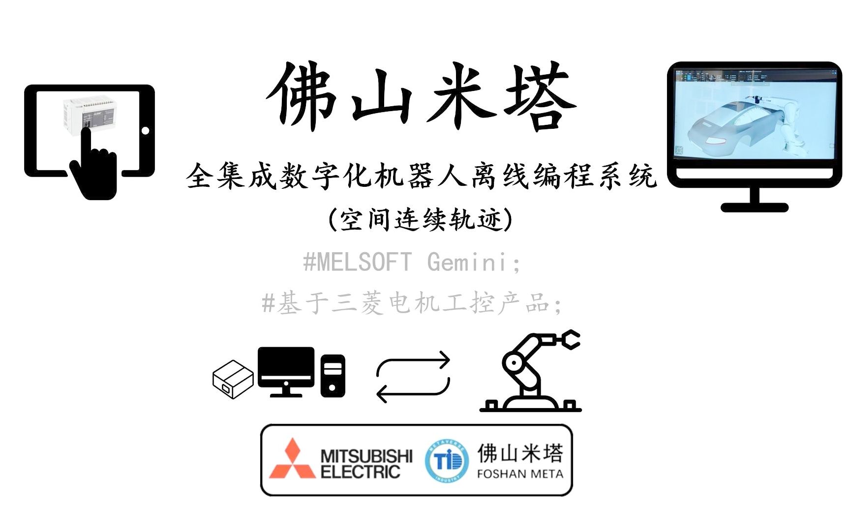 ...化™离线编程系统(MELSOFT Gemini版)三菱机器人·空间连续轨迹
