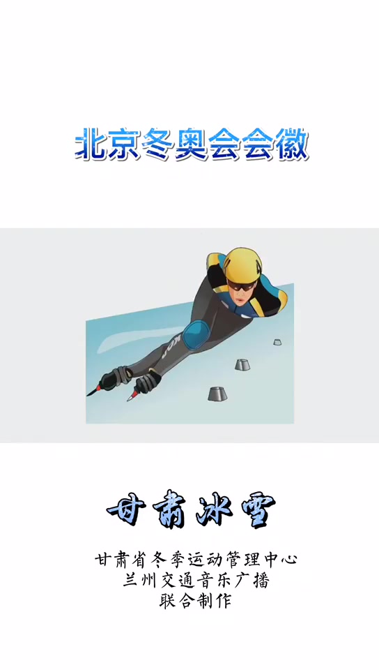 北京冬奥会会徽的设计理念