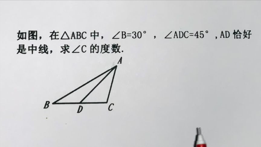 初中数学:角B=30度,角A=45度,AD是中线如何求角C的度数?
