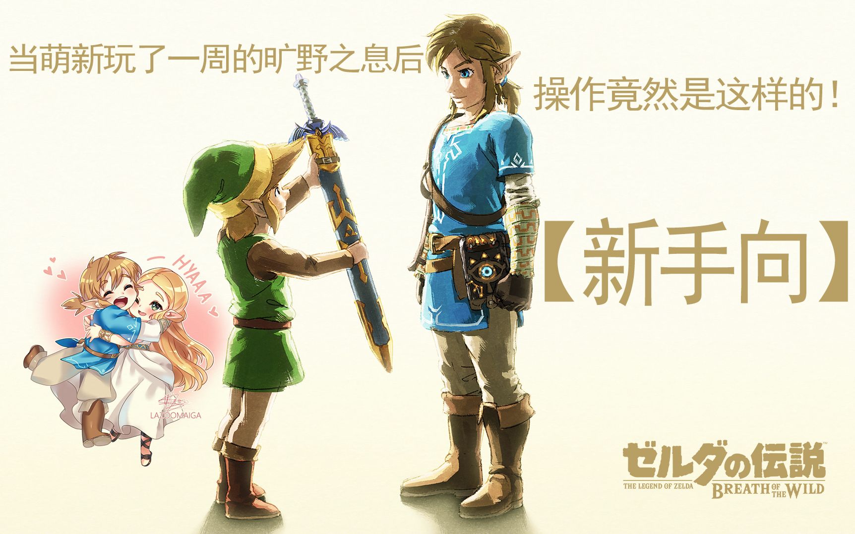 【塞尔达传说】当你玩了一周的旷野之息后,你的操作会是什么样子的