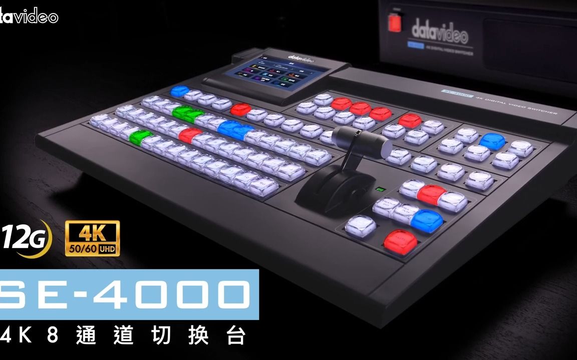 Datavideo洋铭 SE-4000 4K 8通道切换台/导播台