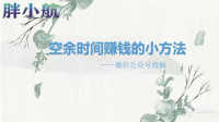 空闲时间赚点小钱的方法,微信公众号投稿的几点小套路