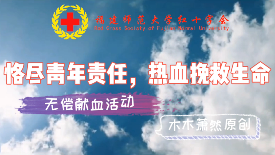 "恪尽青年责任,热血挽救生命" 无偿献血活动