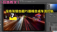 第B4集【现地教学】没有灰镜也能PS堆栈合成车流灯轨进阶7