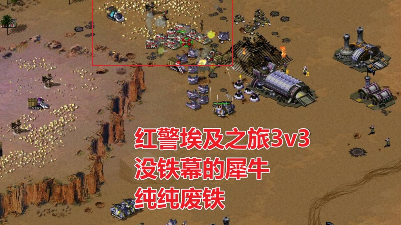 win11玩红警埃及之旅3v3没铁幕的犀牛纯纯废铁