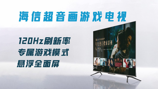 海信游戏电视120Hz大屏玩游戏真爽