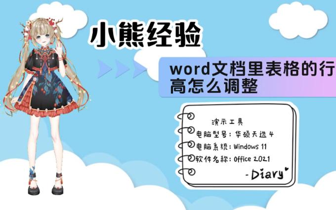 word文档里表格的行高怎么调整