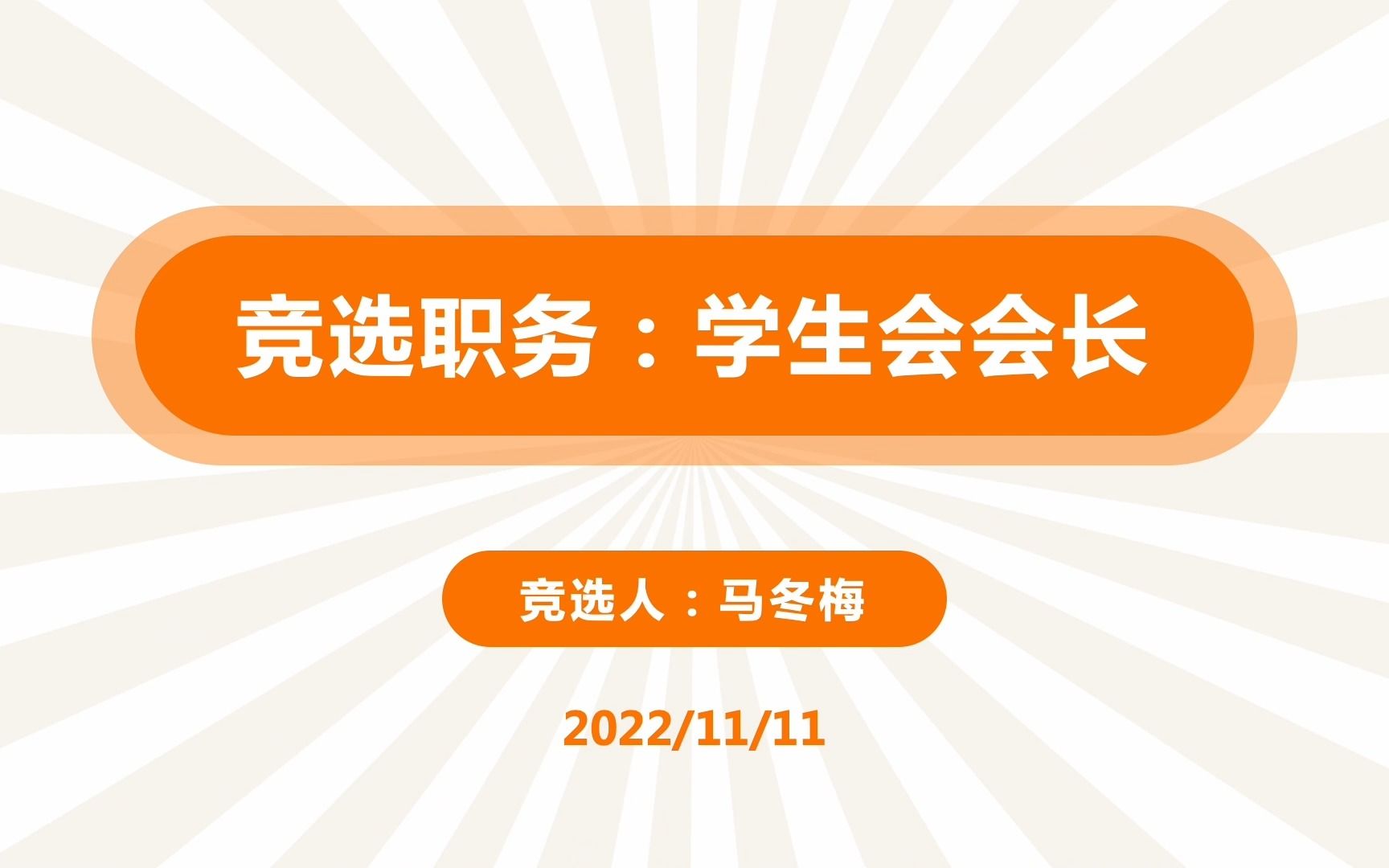 新颖实用职务竞选/部门竞选/学生会竞选ppt模板