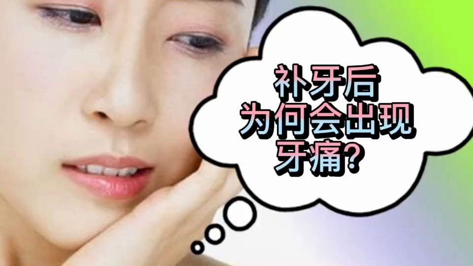 补牙之前不疼,补牙之后疼痛,是治疗引起的吗?为什么会这样?