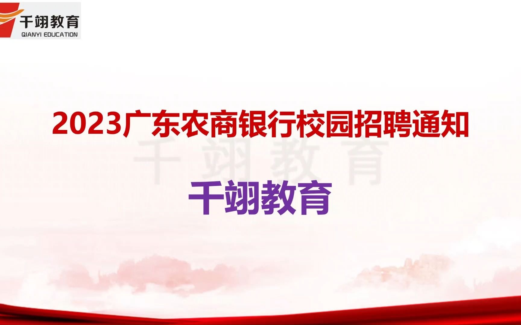 2023广东农商银行校园招聘开始了