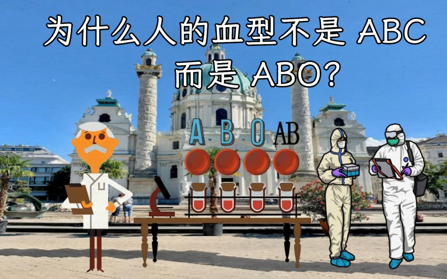 冷门知识,为什么人的血型不是ABC,而是ABO?