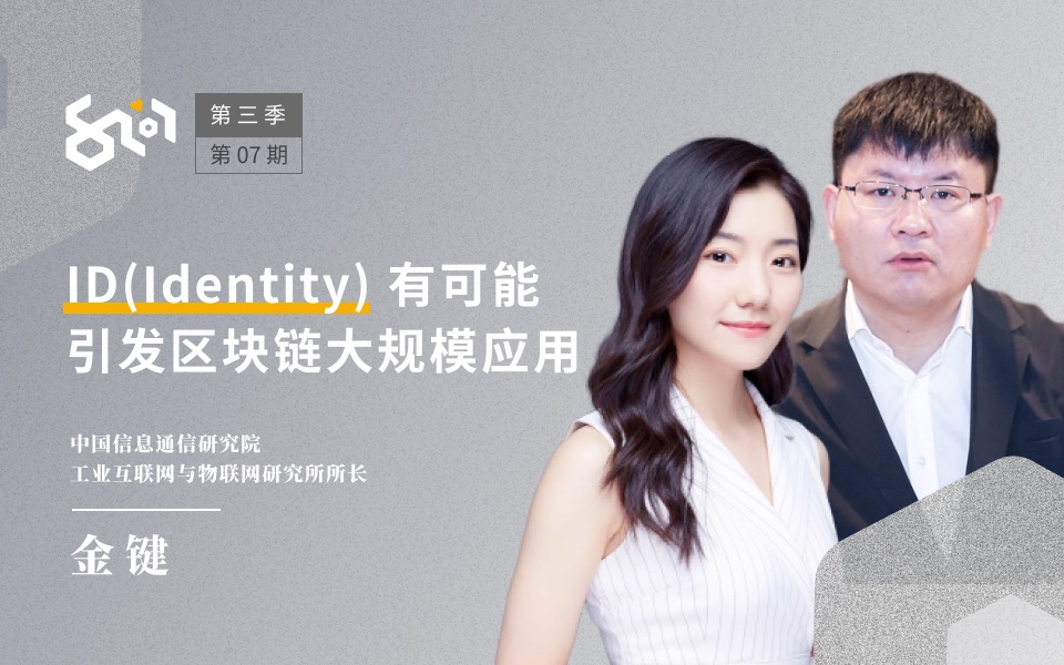 8问 | 信通院金键博士:ID有可能引发区块链大规模应用