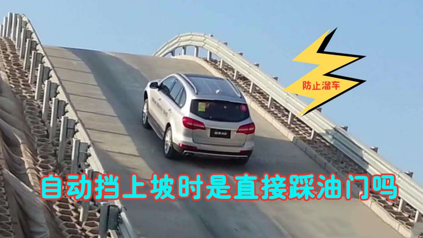 自动挡上坡起步直接踩油门?很多车主都搞错,老司机教你正确操作