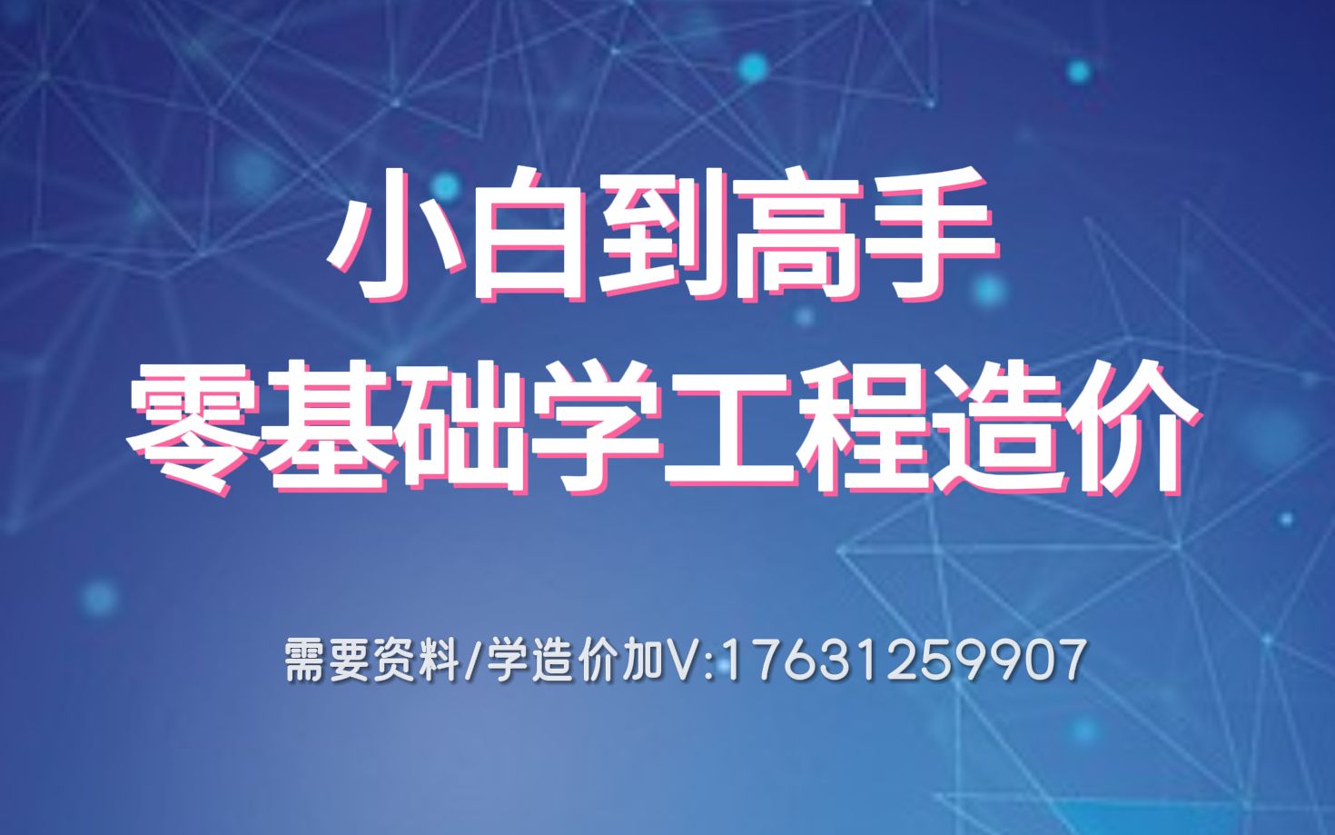 带你零基础完整学造价