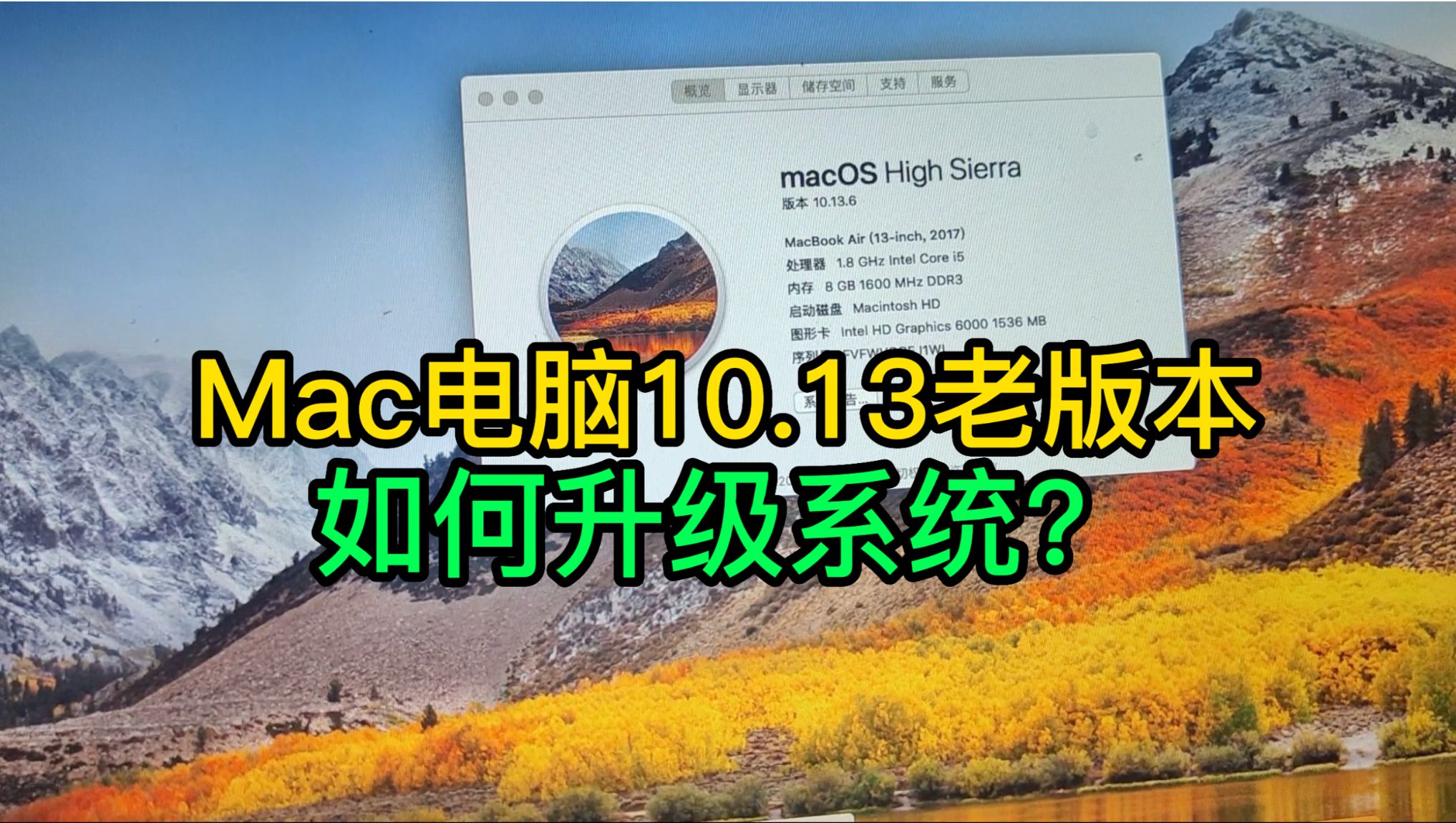 Mac电脑10.13老版本如何升级系统?