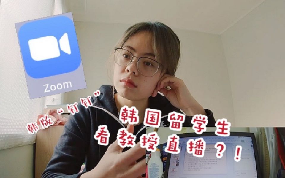 ...开讲日直播上课丨韩版“钉钉”丨韩国大学院课堂丨直播上课感受