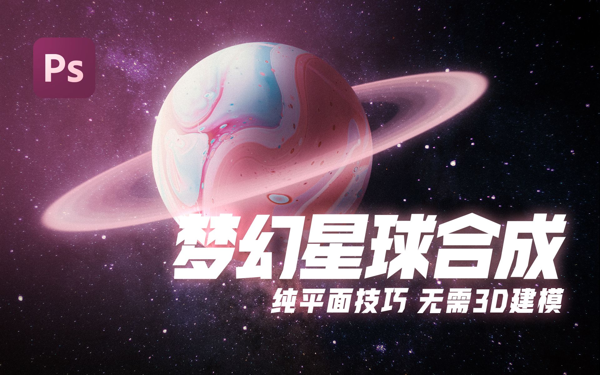 无需3D建模,用PS制作一个梦幻宇宙星球,简单几步就能搞定 | ...