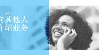 教程7 向他人介绍业务