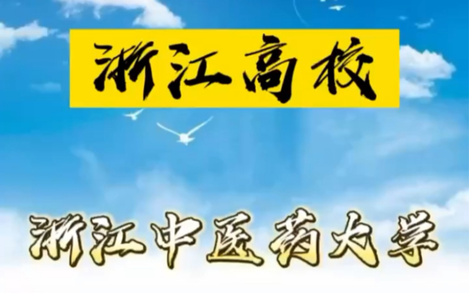 浙江中医药大学,医药类公办本科院校