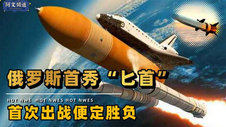 俄罗斯匕首高超音速导弹,能无视90%反导弹防空系统,匕首有多强