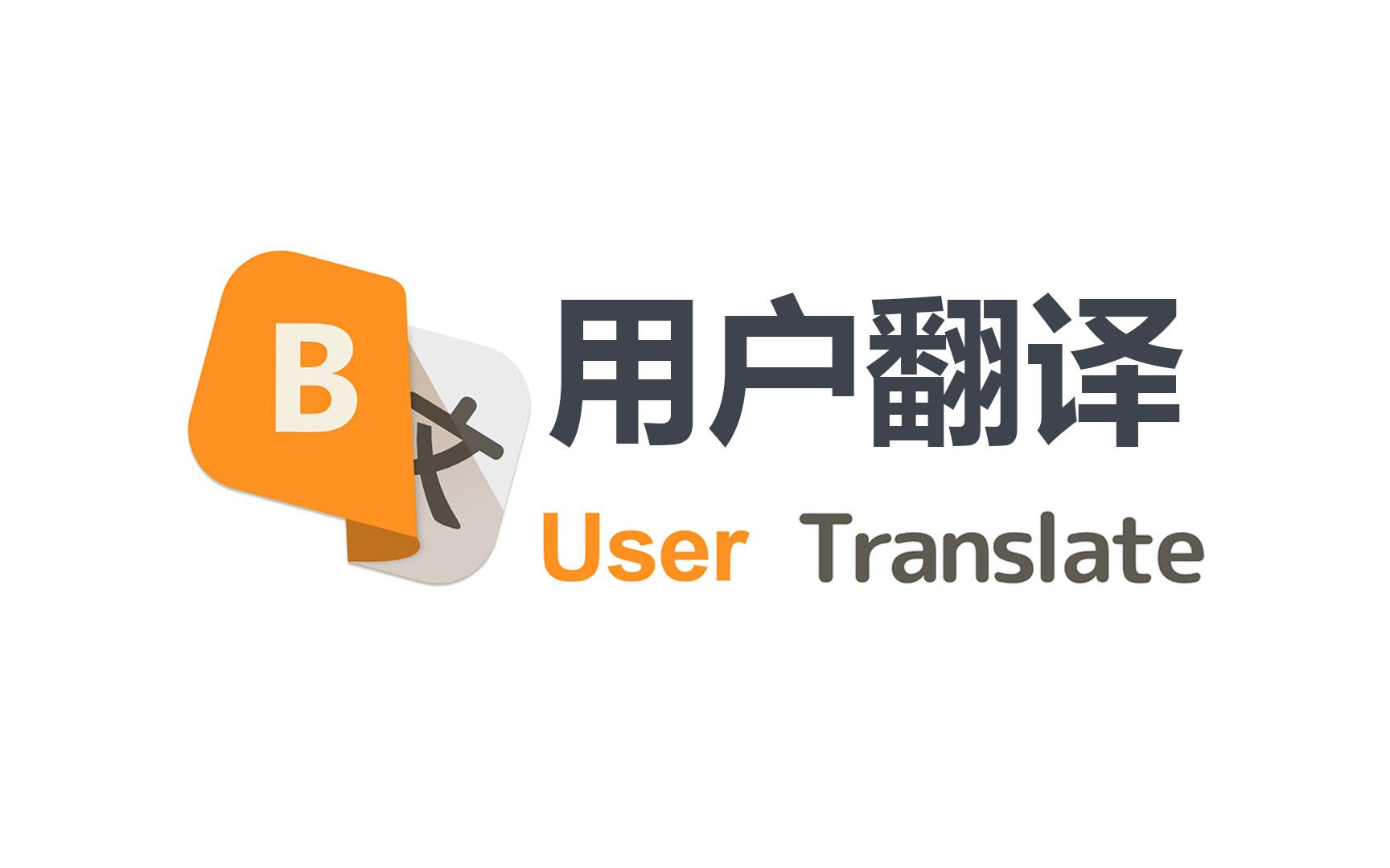 消灭中文不完整,Blender 翻译插件User Translate 使用